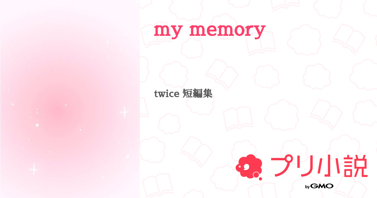 第40話：.（my memory）｜無料スマホ夢小説ならプリ小説 byGMO